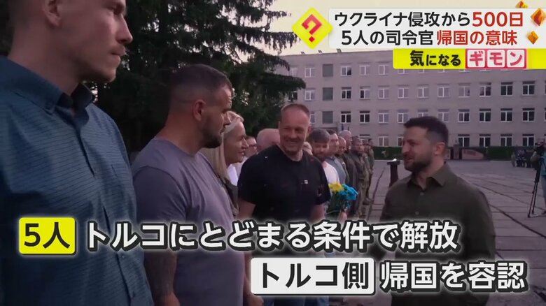 【侵攻開始500日】”ロシアの捕虜”司令官5人が300日ぶりに帰国…「英雄たちが帰ってきた」 トルコ大統領容認｜FNNプライムオンライン