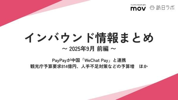 PayPayが中国「WeChat Pay」と連携 ：観光・インバウンドの最新動向がわかる！インバウンド情報まとめ「2025年9月前編」を訪日ラボが公開