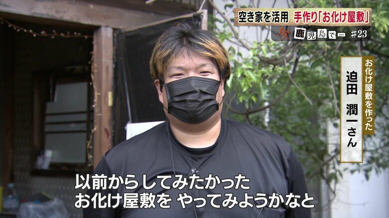 空き家も“サブスク” 月4万4000円で全国230カ所以上に住み放題＆お化け屋敷など最先端の空き家活用法【鹿児島発】｜FNNプライムオンライン