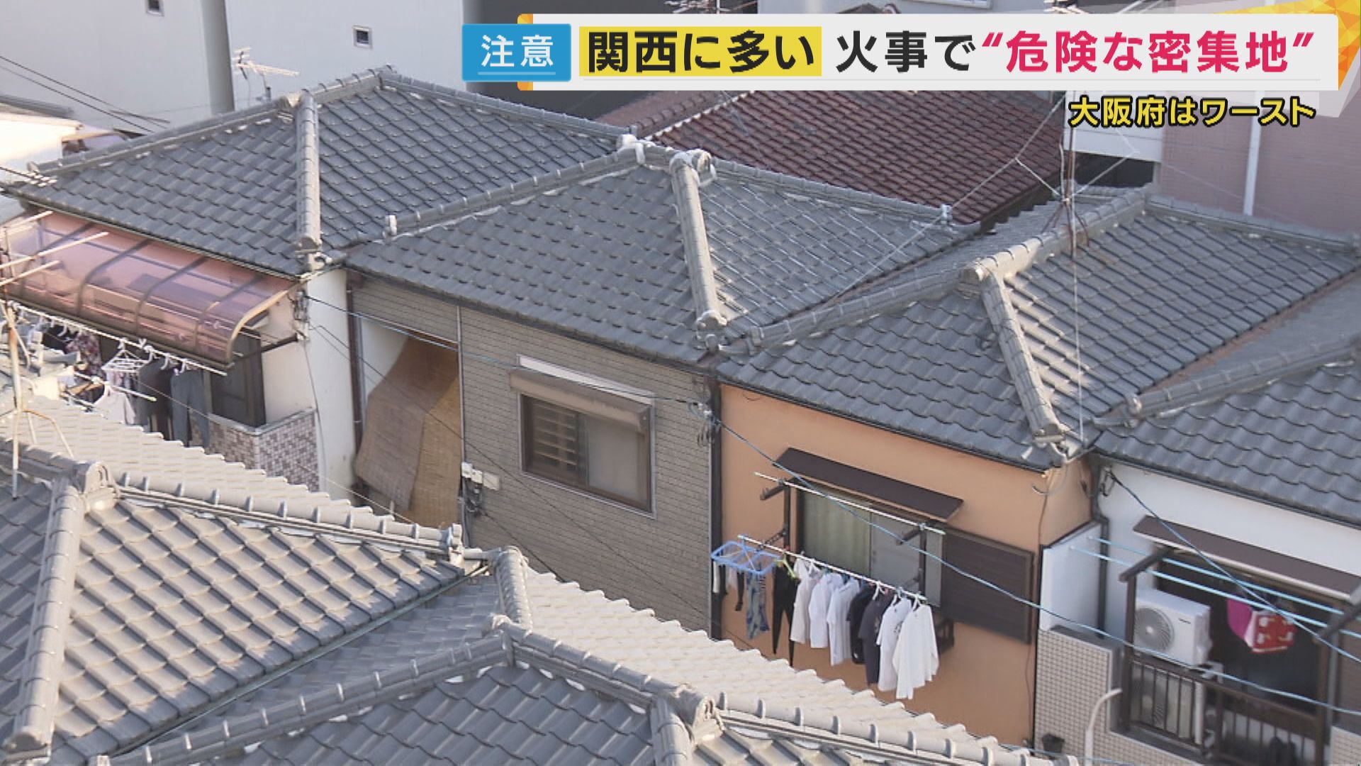 火災の多い大阪が抱える大きな不安 古い木造家屋に住宅密集、極狭道路は消防車通れず…“いらいようのない問題”(放送局のニュース ) - 日本気象協会 tenki.jp