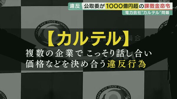 電力会社4社の“カルテル”問題 違反行為を“主導”した関西電力は処分を免れる…なぜ？【大阪発】｜FNNプライムオンライン