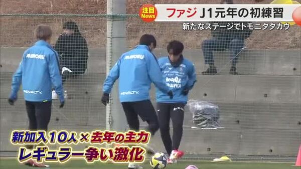 「J1元年」ファジアーノ岡山が全体初練習 元日本代表・江坂ら新加入選手との融合でさらなる高み目指す｜FNNプライムオンライン