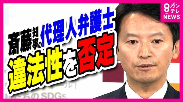 斎藤知事の「SNS」問題 PR会社社長のコラム「事前に一切見ていない」と知事、「盛っておられる」と代理人弁護士｜FNNプライムオンライン