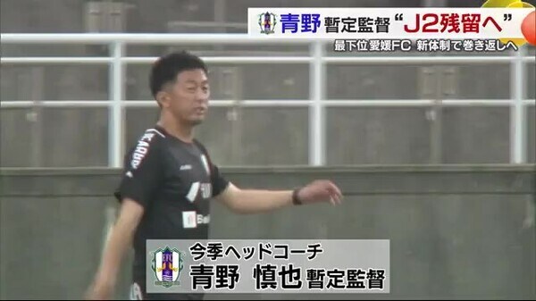 愛媛FC石丸監督契約解除 青野暫定監督へ「J2残留ということだけはマスト」【愛媛】｜FNNプライムオンライン
