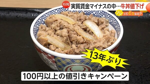 実質賃金マイナスの中で“牛丼値下げ” 吉野家で1週間100円引きに…大手牛丼各社も続き、並盛り「300円台」に｜FNNプライムオンライン