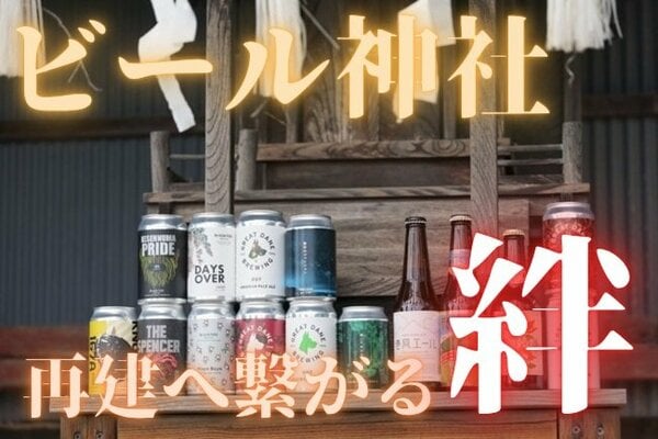 東日本大震災で全壊した「ビール神社」 世界唯一の神社再建へ ビールがつないだ絆｜FNNプライムオンライン