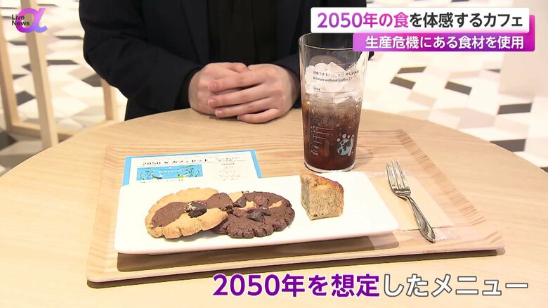 生産危機食材で未来へ警鐘…渋谷に「2050年の食」体験カフェ 日本のフェアトレード規模は「ドイツの17分の1」さらなる理解を｜FNNプライムオンライン