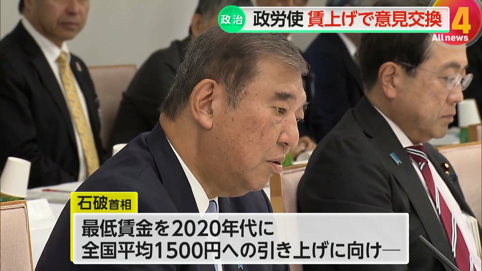 “最低賃金1500円”へ 政労使賃上げで意見交換…石破首相が協力要請 前年比“84円”アップ…賃上げダントツの徳島 企業に不安の声も｜FNNプライムオンライン