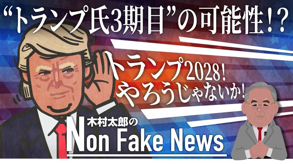 トランプ氏“3期目説”早くも浮上「任期を制限する憲法条項」に“抜け穴”？「憲法会議」で改正という“奥の手”も｜FNNプライムオンライン