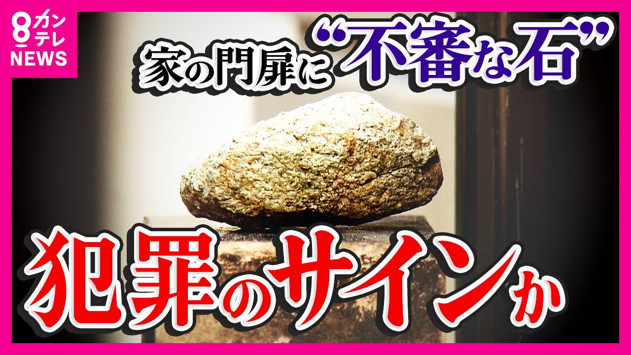 住民を不安に陥れる「石」窃盗グループの“マーキング”可能性を警察指摘 住人の出入り調べる「古典的手法」｜FNNプライムオンライン
