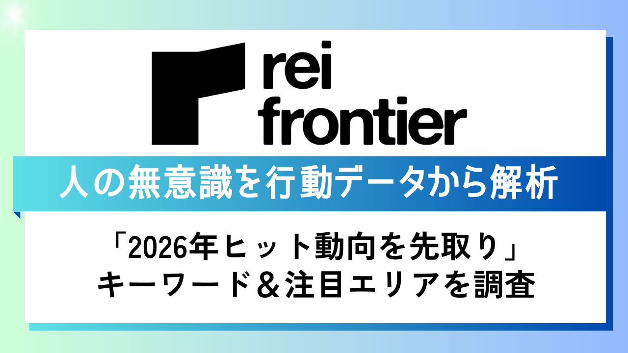 【2026年トレンドワードと注目エリアを予測】生成AI × 人流データで調査を実施