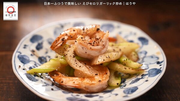 東向島「はりや」のえびセロリガーリック炒めが家で味わえる！dancyu編集部長が追い求める日本一ふつうで美味しいレシピ｜FNNプライムオンライン
