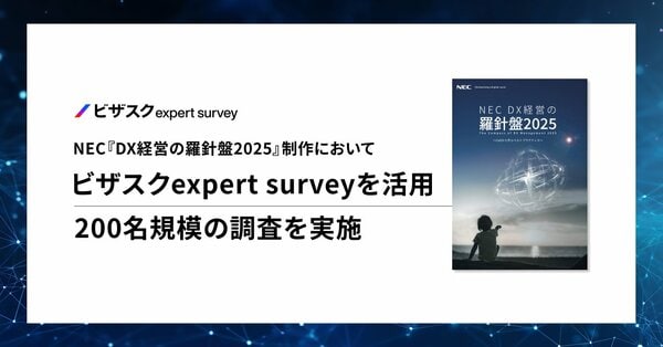 NECによる25年度版CxOレポート『DX経営の羅針盤2025～CxOから学ぶベストプラクティス』 制作においてビザスクのアンケート調査サービスを活用
