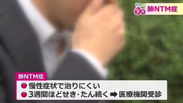 トリプルデミックに加え「肺NTM症」が増加 土壌や水回り…日常に潜む感染リスク 咳やたんが3週間続いたら受診を ｜FNNプライムオンライン