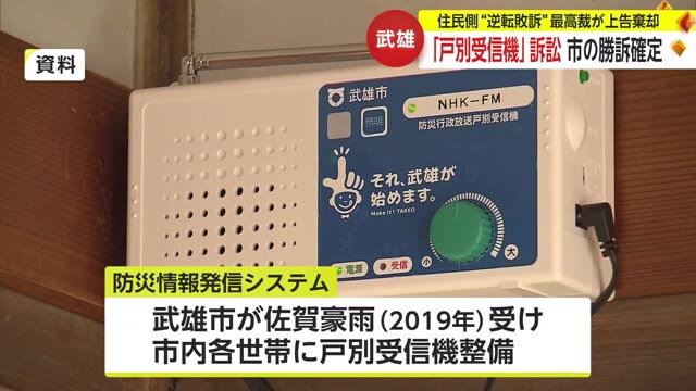 武雄市の「戸別受信機」住民訴訟 最高裁が上告棄却し市側の勝訴確定【佐賀県】(放送局のニュース ) - 日本気象協会 tenki.jp