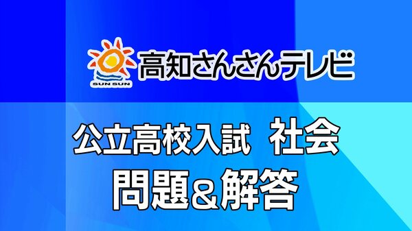 【全問掲載】《社会》高知県・公立高校入試A日程 問題と解答｜FNNプライムオンライン