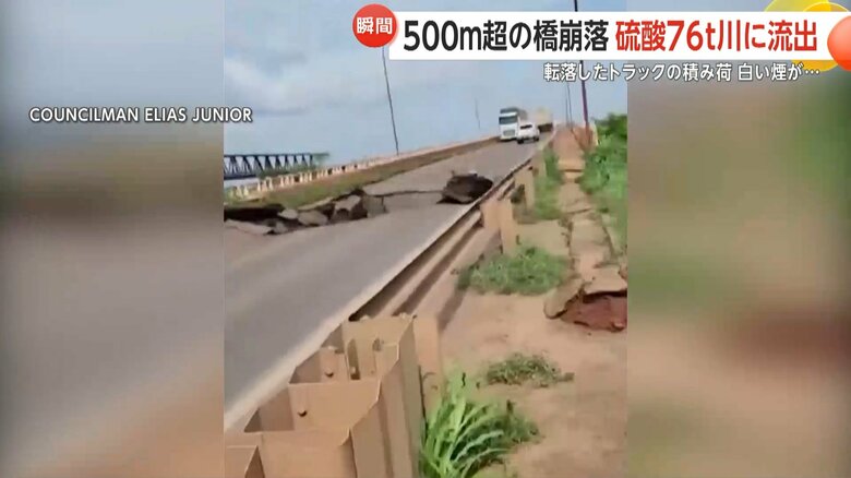 硫酸76トンがトラックから川に…1960年代に建設された500m超の橋が崩落し転落 少なくとも4人死亡10人以上が行方不明に ブラジル｜FNNプライムオンライン