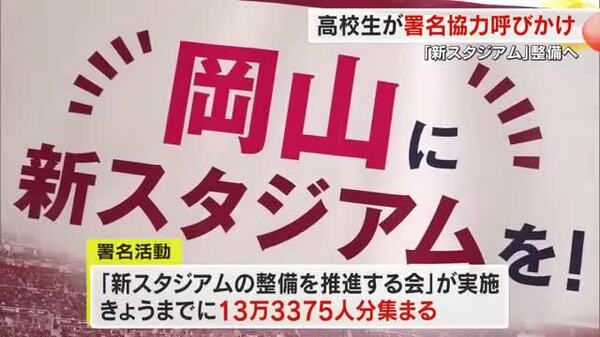 J1・ファジアーノ岡山の新スタジアム署名への協力を高校生がJR岡山駅利用客に呼び掛け【岡山・岡山市】｜FNNプライムオンライン
