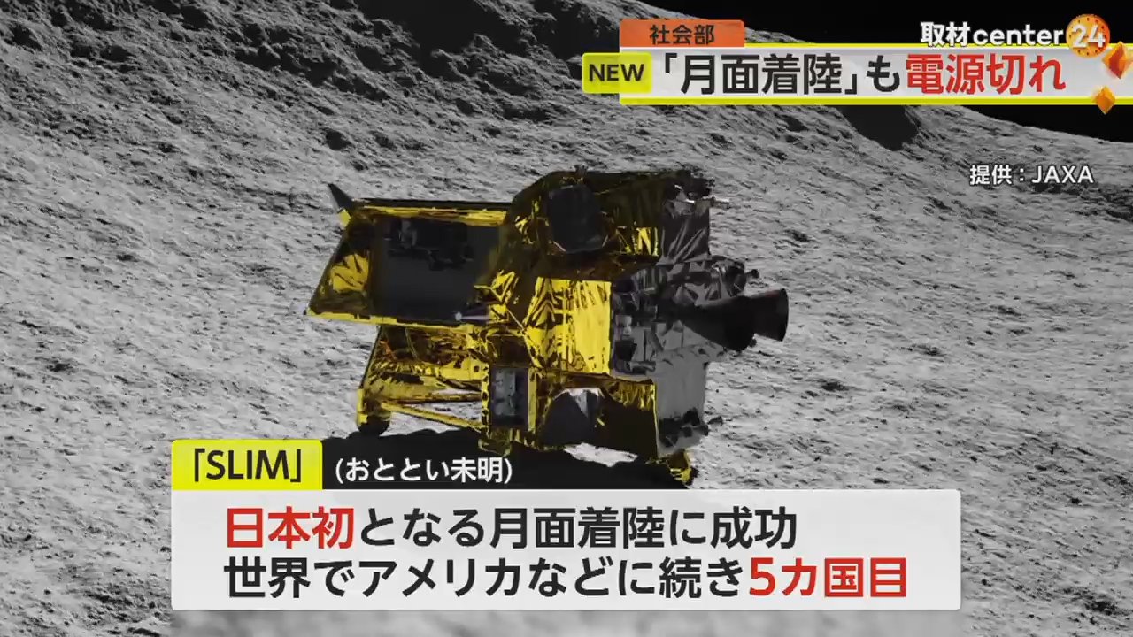 JAXA「ギリギリ合格60点」ピンポイント着陸成功も厳しい評価…月面着陸成功の無人探査機が“電源切れ”｜FNNプライムオンライン