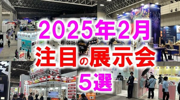 展示会マーケティング専門家が厳選「2025年2月開催：注目の展示会5選」スーパーマーケット、ギフト、エネルギー、印刷、DXなど