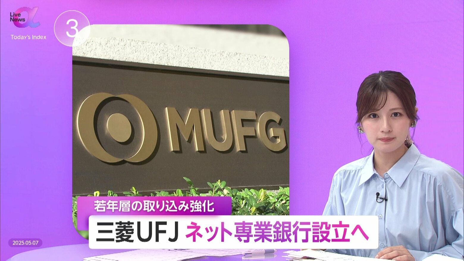 三菱UFJが若者層取り込みへ「ネット専業銀行」設立へ…スマホ完結型で店舗コスト削減し金利・手数料で利用者還元｜FNNプライムオンライン