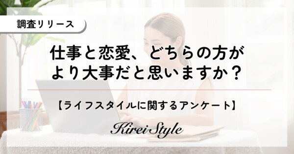 女性2,000人に聞いた！仕事と恋愛どっちが大事？世帯年収が上がるほど「〇〇」を重視する傾向が