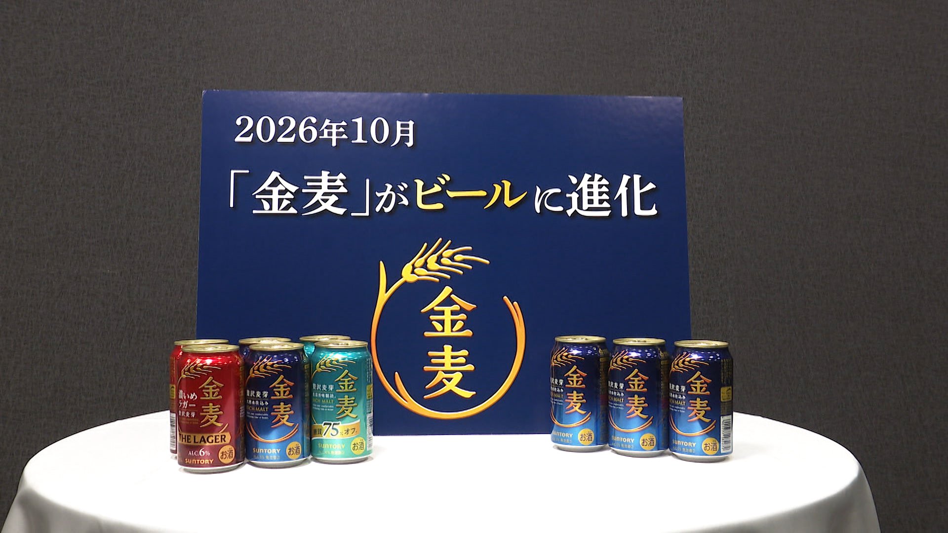 第三のビール・サントリー「金麦」がビールに格上げ 2026年10月の酒税一本化に合わせ 価格差縮小に対応へ（FNNプライムオンライン）｜dメニューニュース（NTTドコモ）