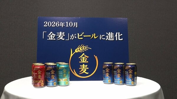第三のビール・サントリー「金麦」がビールに格上げ 2026年10月の酒税一本化に合わせ 価格差縮小に対応へ｜FNNプライムオンライン