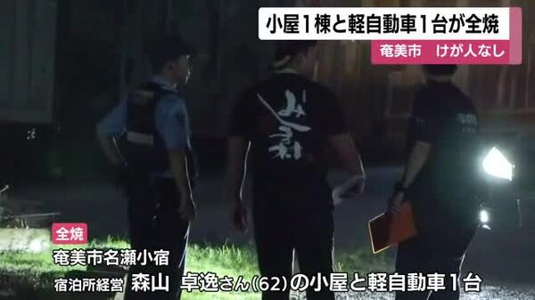 「五右衛門風呂に火をつけたまま目を離した」奄美市で小屋と軽自動車1台が全焼 けが人なし｜FNNプライムオンライン