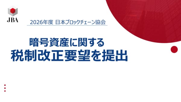 日本ブロックチェーン協会、「暗号資産に関する税制改正要望（2026年度）」を政府に提出