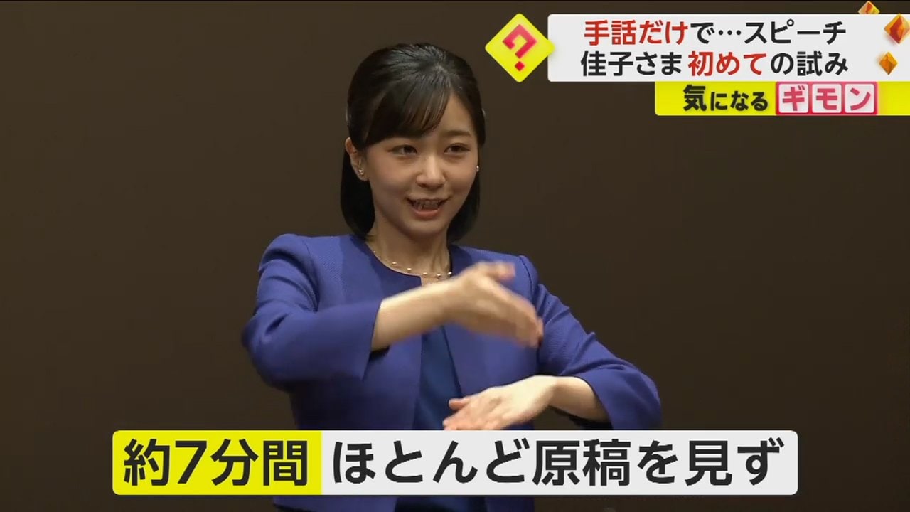 佳子さま 初めて手話だけで挨拶 7分間ほぼ原稿見ずに… 高校生の手話コンテストに出席しエール送られる｜FNNプライムオンライン