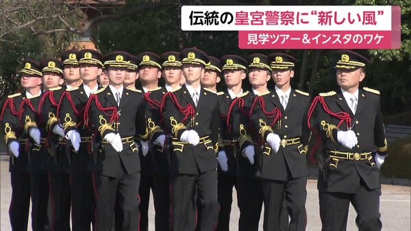 「広く仕事を知ってもらいたい」見学ツアーにインスタ 伝統ある皇宮警察が取り組む…新たなふれあいの形 ｜FNNプライムオンライン