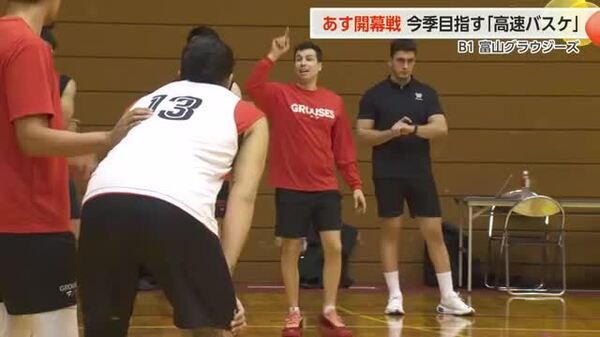富山グラウジーズ、いざB1開幕戦へ「高速バスケ」で挑む！新戦力にも注目｜FNNプライムオンライン