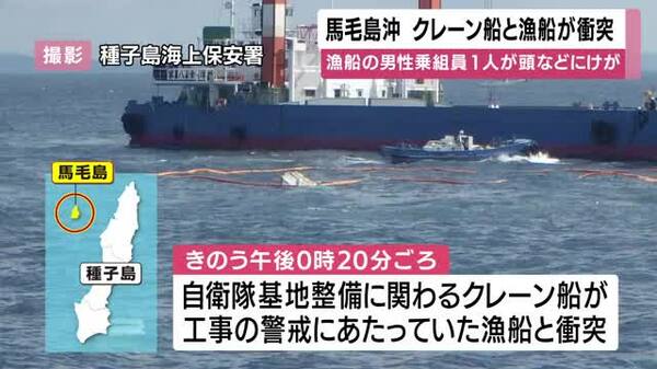 馬毛島沖でクレーン船と漁船が衝突 漁船の男性乗組員1人が頭などにけが 鹿児島｜FNNプライムオンライン