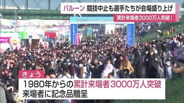 バルーン3日目も午前の競技中止 累計来場者数3000万人突破！【佐賀県】｜FNNプライムオンライン