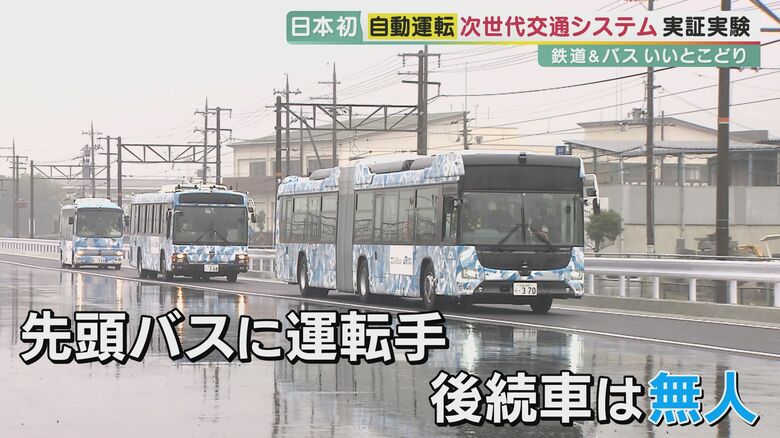 鉄道とバスのいいとこどり！ 日本初「自動運転・隊列走行BRT」 2020年代半ば実用化目指す【大阪発】｜FNNプライムオンライン