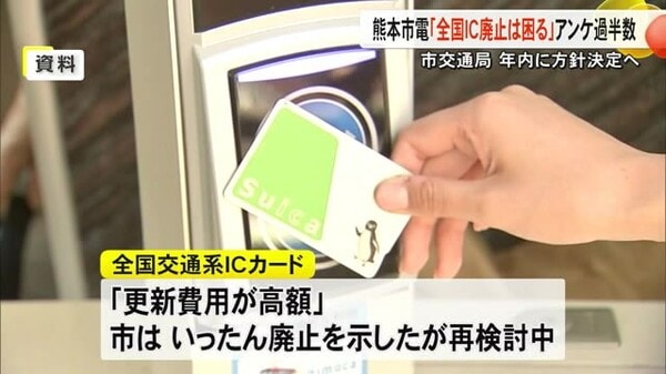 「全国IC廃止されては困る」が5割超 市電決済でアンケート結果公表【熊本】｜FNNプライムオンライン