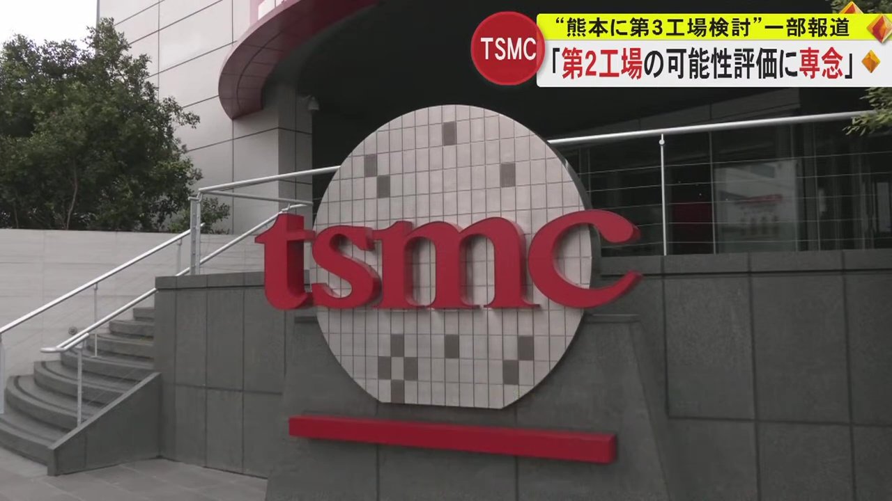TSMC「熊本に第3工場検討」との報道受け「第2工場の可能性評価に専念」とコメント 県幹部は受け入れに前向きな姿勢示す｜FNNプライムオンライン