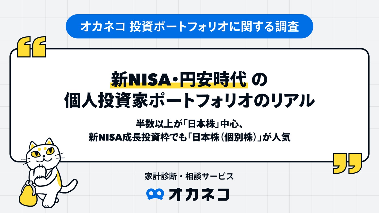 新NISA・円安時代の個人投資家ポートフォリオのリアル！半数以上が「日本株」中心、新NISA成長投資枠でも「日本株（個別株）」が人気