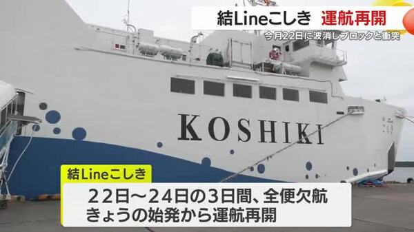 フェリー「結Lineこしき」運航再開 9月22日に波消しブロックと衝突｜FNNプライムオンライン