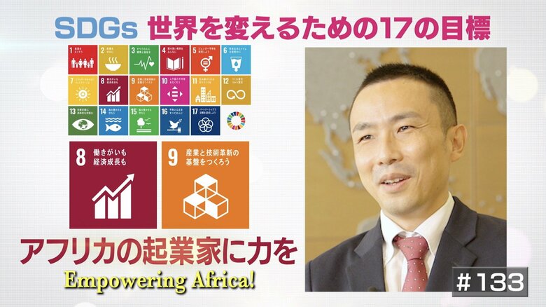 チャンスとアイデアを生かすため。JICA専門家がアフリカの起業家を支援する JICA（国際協力機構）専門家 不破直伸さん｜FNNプライムオンライン