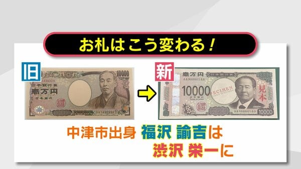 変わるお札 20年ぶりのデザイン変更 新紙幣まで2週間「負担」との声も ATM・券売機…準備進む 【大分発】｜FNNプライムオンライン