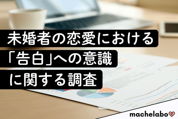 【LINE告白はアリ？】7割以上が「告白は必要」と回答も、伝え方はデジタル化が進む