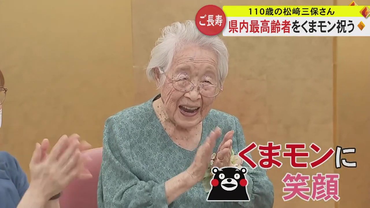 熊本県内最高齢110歳の松﨑三保さん くまモンのダンスに大喜びも…“日々の楽しみ”は「あんまりないですね」に会場笑い｜FNNプライムオンライン