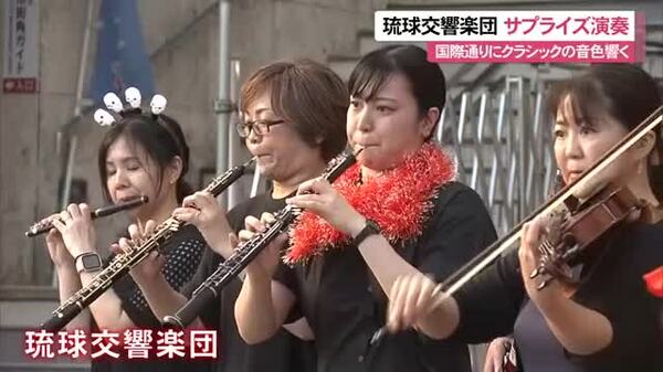 国際通りに響くクラシックの美しい音色 琉球交響楽団がサプライズ演奏 道行く人たちから大きな拍手｜FNNプライムオンライン