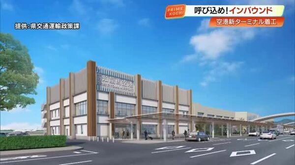 【高知龍馬空港】国際線対応の新ターミナルビル着工、2027年春全面運用開始へ｜FNNプライムオンライン
