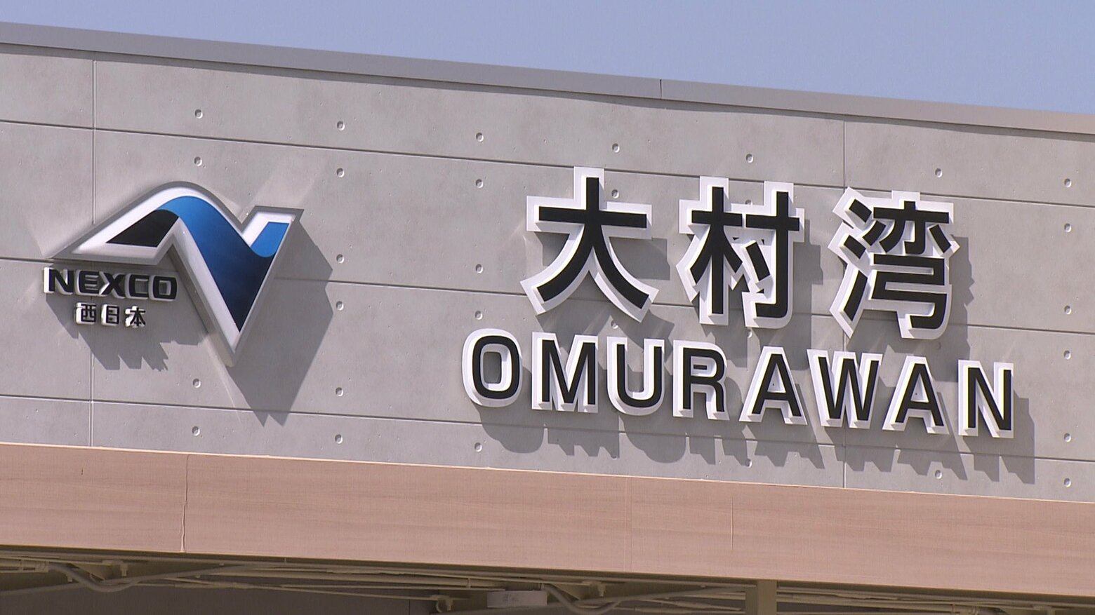 絶景が広がる大村湾パーキングエリアが新装開店！ アジフライにちゃんぽん、大村寿司、そのぎ茶をどうぞ｜FNNプライムオンライン