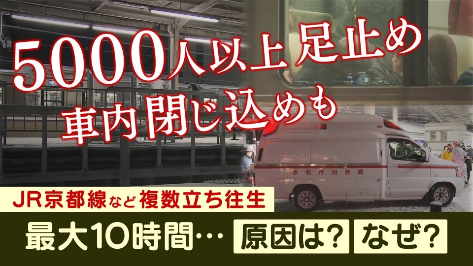 JR電車“立ち往生”で最長10時間混雑した車内に…トイレには長蛇の列 山科駅で終夜取材 【京都発】｜FNNプライムオンライン