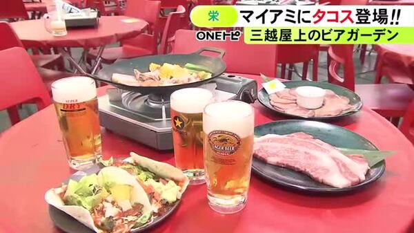 ビールだけで15種類…名古屋・栄の『ビアガーデン マイアミ』今年は4/7オープン 新たにタコスが作れるコーナーも｜FNNプライムオンライン