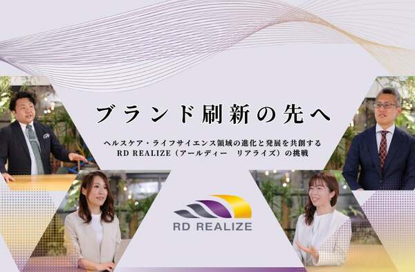 ブランド刷新の先へ ―ヘルスケア・ライフサイエンス領域の進化と発展を共創するRD REALIZE（アールディー リアライズ）の挑戦―